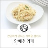 양배추 라페 만들기 간단 소스 다이어트 식단 샐러드 레시피 네이버 블로그
